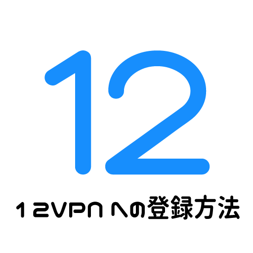 12VPNへの登録方法 | 日本語で優しく説明